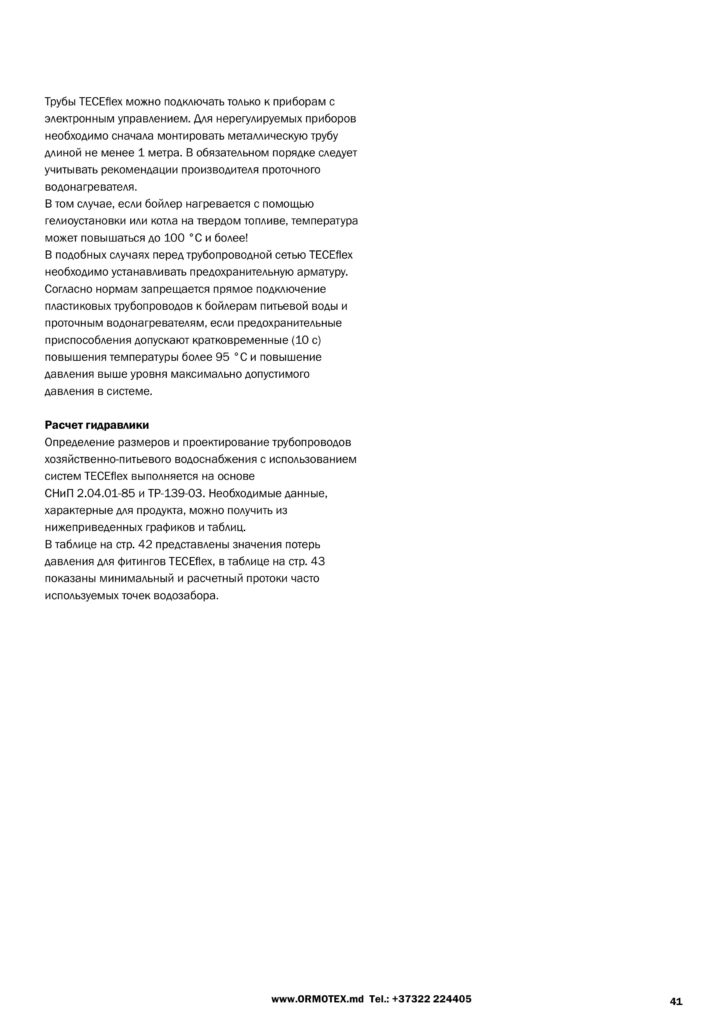 TECEflex-Проектирование и монтаж | ORMOTEX