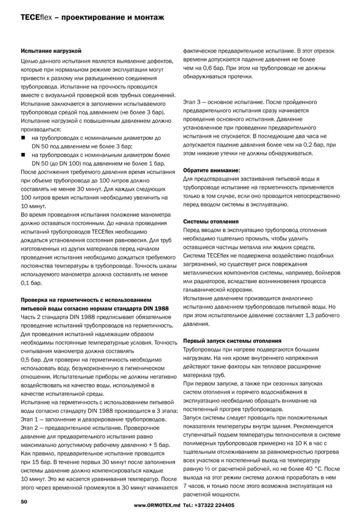 TECEflex-Проектирование и монтаж | ORMOTEX