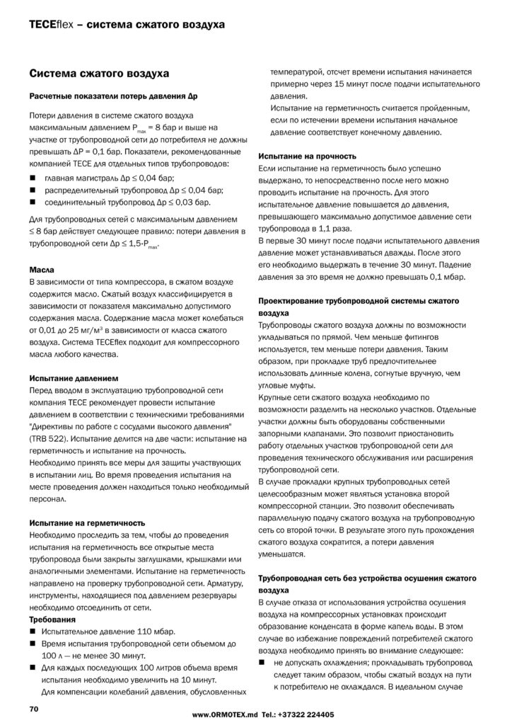 TECEflex-Система сжатого воздуха | ORMOTEX